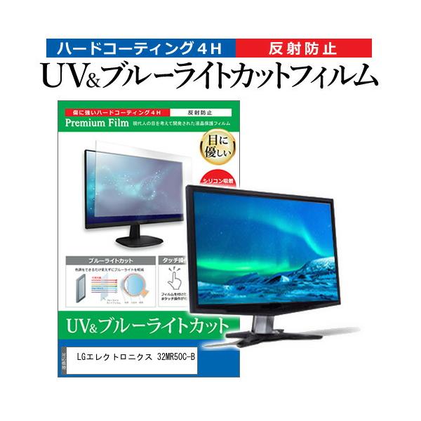 LGエレクトロニクス 32MR50C-B [31.5インチ(1920x1080)] 保護 フィルム カバー シート ブルーライトカット 反射防止 指紋防止 液晶保護フィルムフィルム シート カバー プロテクター プロテクト フィルター フィ...