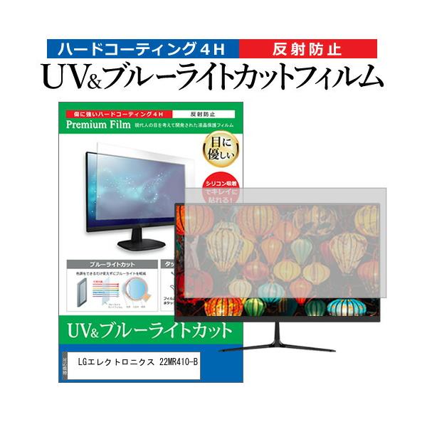 LGエレクトロニクス 22MR410-B [21.5インチ(1920x1080)] 保護 フィルム カバー シート ブルーライトカット 反射防止 指紋防止 液晶保護フィルムフィルム シート カバー プロテクター プロテクト フィルター フィ...