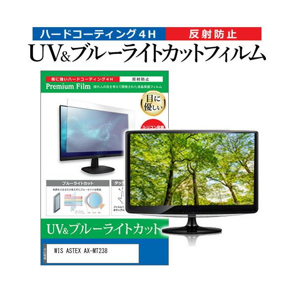 WIS ASTEX AX-MT238 [23.8インチ(1920x1080)] 保護 フィルム カバー シート ブルーライトカット 反射防止 指紋防止 液晶保護フィルムフィルム シート カバー プロテクター プロテクト フィルター フィルタ...