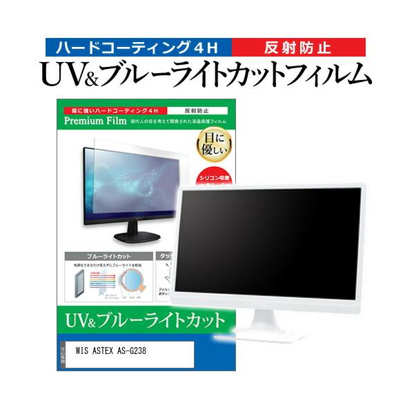 WIS ASTEX AS-G238 [23.8インチ(1920x1080)] 保護 フィルム カバー シート ブルーライトカット 反射防止 指紋防止 液晶保護フィルムフィルム シート カバー プロテクター プロテクト フィルター フィルタ ...