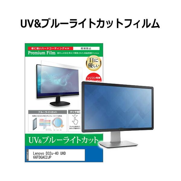 Lenovo D32u-40 UHD 66FDGAC2JP [31.5インチ(3840x2160)]保護 フィルム カバー シート ブルーライトカット 反射防止 指紋防止 液晶保護フィルムフィルム シート カバー プロテクター プロテクト ...