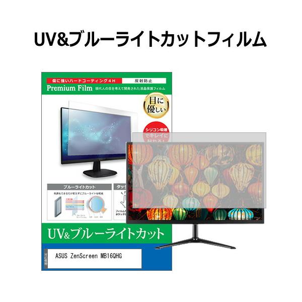 ASUS ZenScreen MB16QHG [16インチ(2560x1600)]保護 フィルム カバー シート ブルーライトカット 反射防止 指紋防止 液晶保護フィルムフィルム シート カバー プロテクター プロテクト フィルター フィル...
