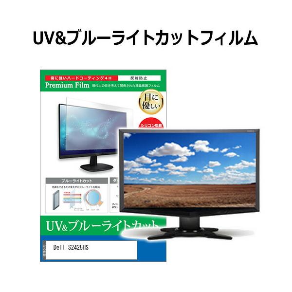 Dell S2425HS [23.8インチ(1920x1080)]保護 フィルム カバー シート ブルーライトカット 反射防止 指紋防止 液晶保護フィルムフィルム シート カバー プロテクター プロテクト フィルター フィルタ 液晶 保護 ...