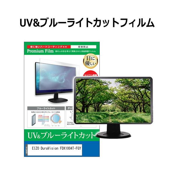 EIZO DuraVision FDX1004T-FGY [10.4インチ(1024x768)]保護 フィルム カバー シート ブルーライトカット 反射防止 指紋防止 液晶保護フィルムフィルム シート カバー プロテクター プロテクト フィ...