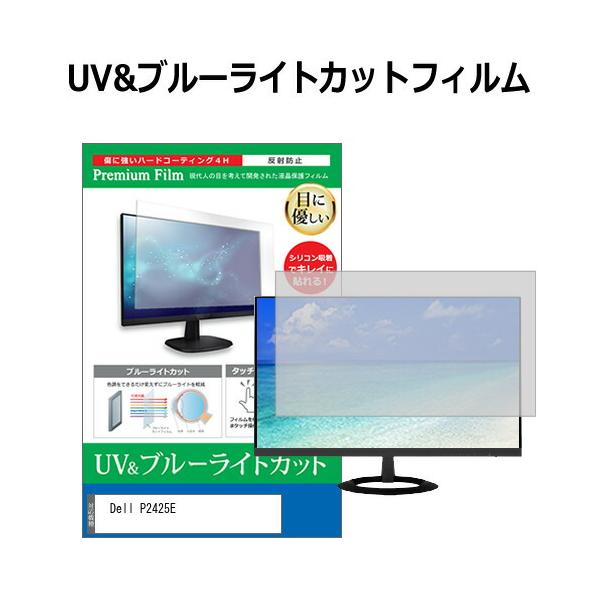 Dell P2425E [24インチ(1920x1200)] 保護 フィルム カバー シート ブルーライトカット 反射防止 指紋防止 液晶保護フィルムフィルム シート カバー プロテクター プロテクト フィルター フィルタ 液晶 保護 画面...