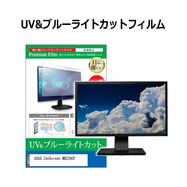 ASUS ZenScreen MB229CF [21.5インチ(1920x1080)] 保護 フィルム カバー シート ブルーライトカット 反射防止 指紋防止 液晶保護フィルムフィルム シート カバー プロテクター プロテクト フィルター ...