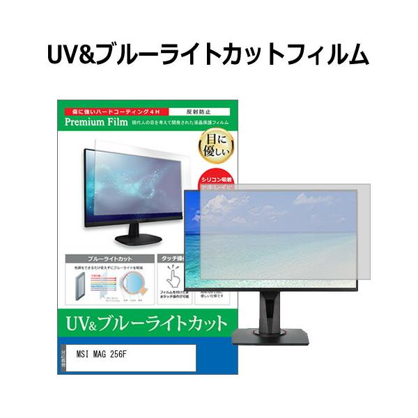MSI MAG 256F [24.5インチ(1920x1080)] 保護 フィルム カバー シート ブルーライトカット 反射防止 指紋防止 液晶保護フィルムフィルム シート カバー プロテクター プロテクト フィルター フィルタ 液晶 保護...