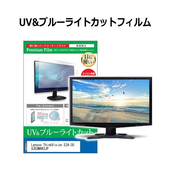Lenovo ThinkVision E24-30 63EDMAR2JP [23.8インチ(1920x1080)] 保護 フィルム カバー シート ブルーライトカット 反射防止 指紋防止 液晶保護フィルムフィルム シート カバー プロテクタ...
