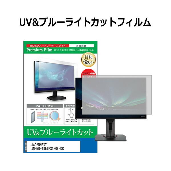 JAPANNEXT JN-MD-185IPS120FHDR [18.5インチ(1920x1080)] 保護 フィルム カバー シート ブルーライトカット 反射防止 指紋防止 液晶保護フィルムフィルム シート カバー プロテクター プロテクト...