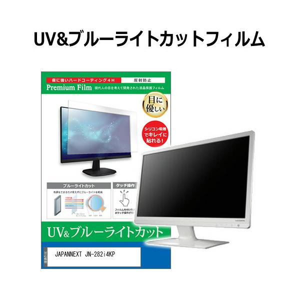 JAPANNEXT JN-282i4KP [28.2インチ(3840x2560)] 保護 フィルム カバー シート ブルーライトカット 反射防止 指紋防止 液晶保護フィルムフィルム シート カバー プロテクター プロテクト フィルター フィ...