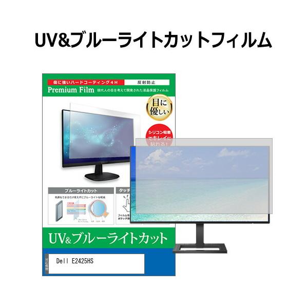 Dell E2425HS [23.8インチ(1920x1080)] 保護 フィルム カバー シート ブルーライトカット 反射防止 指紋防止 液晶保護フィルムフィルム シート カバー プロテクター プロテクト フィルター フィルタ 液晶 保護...