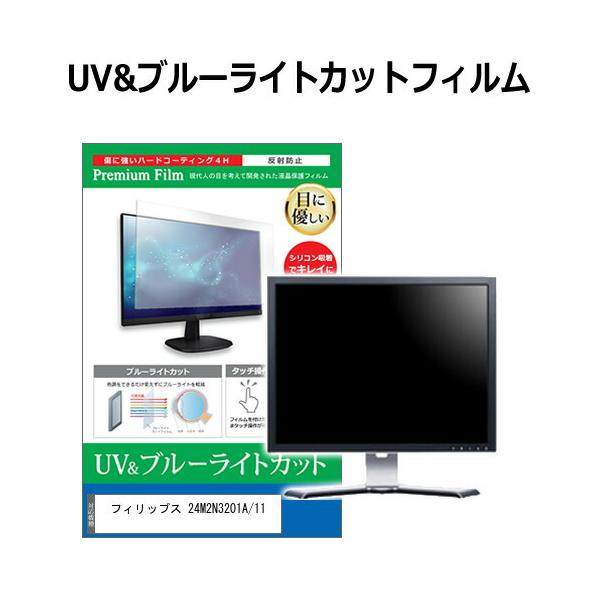 フィリップス 24M2N3201A/11 [23.8インチ] 互換品 保護 フィルム カバー シート ブルーライトカット 反射防止 指紋防止 液晶保護フィルムフィリップス 24M2N3201A/11 23.8インチ 互換品 保護 フィルム ...