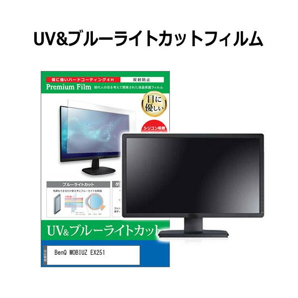 BenQ MOBIUZ EX251 [24.5インチ] 互換品 保護 フィルム カバー シート ブルーライトカット 反射防止 指紋防止 液晶保護フィルムBenQ MOBIUZ EX251 24.5インチ 互換品 保護 フィルム カバー シー...