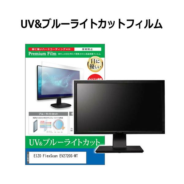 EIZO FlexScan EV2720S-WT [27インチ] 互換品 保護 フィルム カバー シート ブルーライトカット 反射防止 指紋防止 液晶保護フィルムEIZO FlexScan EV2720S-WT [27インチ]フィルム シー...