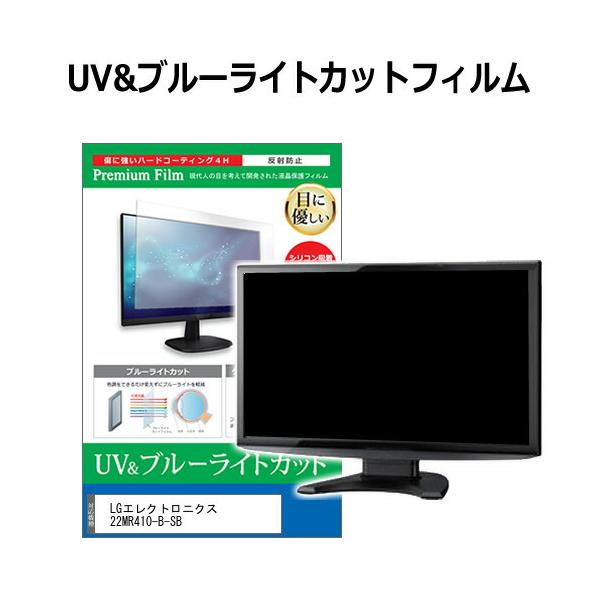 LGエレクトロニクス 22MR410-B-SB [21.5インチ] 互換品 保護 フィルム カバー シート ブルーライトカット 反射防止 指紋防止 液晶保護フィルムLGエレクトロニクス 22MR410-B-SB [21.5インチ]フィルム ...