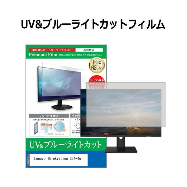 Lenovo ThinkVision S24-4e [23.8インチ]フィルム シート カバー プロテクター プロテクト フィルター フィルタ 液晶 保護 画面 スクリーン ブルーライト 防指紋  互換品