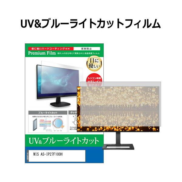 WIS AS-IP27F100H [27インチ]フィルム シート カバー プロテクター プロテクト フィルター フィルタ 液晶 保護 画面 スクリーン ブルーライト 防指紋  互換品