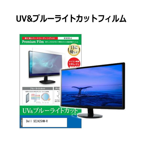 Dell SE2425HM-R [23.8インチ]フィルム シート カバー プロテクター プロテクト フィルター フィルタ 液晶 保護 画面 スクリーン ブルーライト 防指紋  互換品