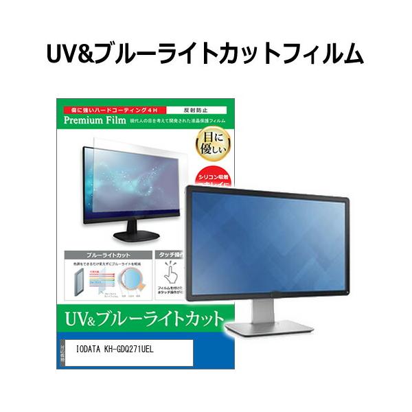 IODATA KH-GDQ271UEL [27インチ]フィルム シート カバー プロテクター プロテクト フィルター フィルタ 液晶 保護 画面 スクリーン ブルーライト 防指紋  互換品