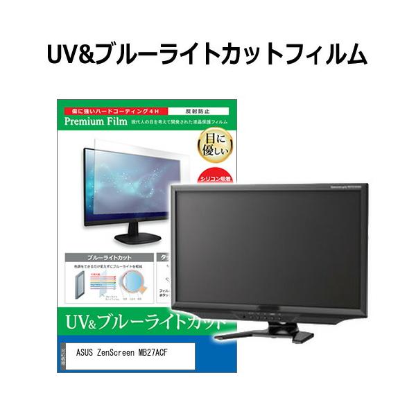 ASUS ZenScreen MB27ACF [27インチ]フィルム シート カバー プロテクター プロテクト フィルター フィルタ 液晶 保護 画面 スクリーン ブルーライト 防指紋 互換品