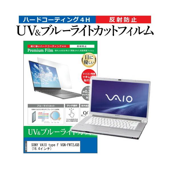 SONY VAIO type F VGN-FW72JGB (16.4インチ) 機種で使える ブルーライトカット 反射防止 指紋防止 液晶保護フィルム 互換品