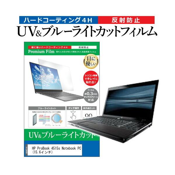HP ProBook 4515s Notebook PC (15.6インチ) 機種で使える ブルーライトカット 反射防止 指紋防止 液晶保護フィルム 互換品