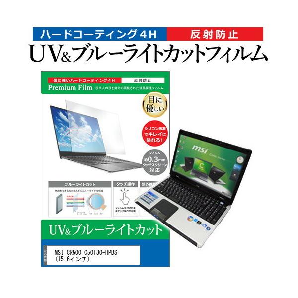 MSI CR500 C50T30-HPBS (15.6インチ) 機種で使える ブルーライトカット 反射防止 指紋防止 液晶保護フィルム 互換品