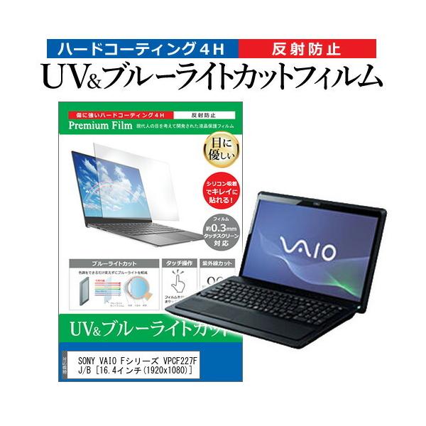 SONY VAIO Fシリーズ VPCF227FJ/B (16.4インチ) 機種で使える ブルーライトカット 反射防止 指紋防止 液晶保護フィルム 互換品