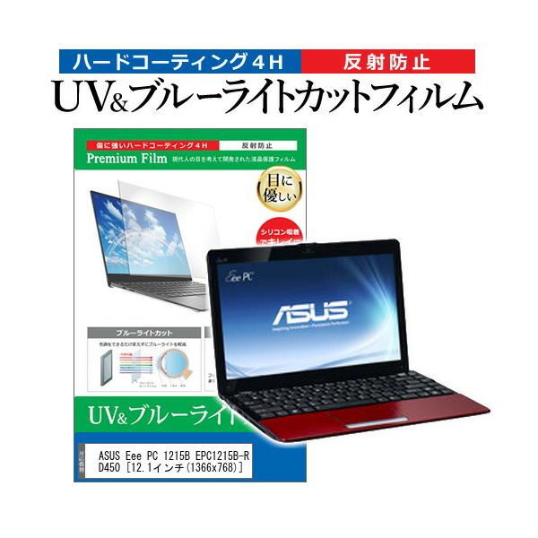 ASUS Eee PC 1215B EPC1215B-RD450 (12.1インチ) 機種で使える ブルーライトカット 反射防止 指紋防止 液晶保護フィルム 互換品