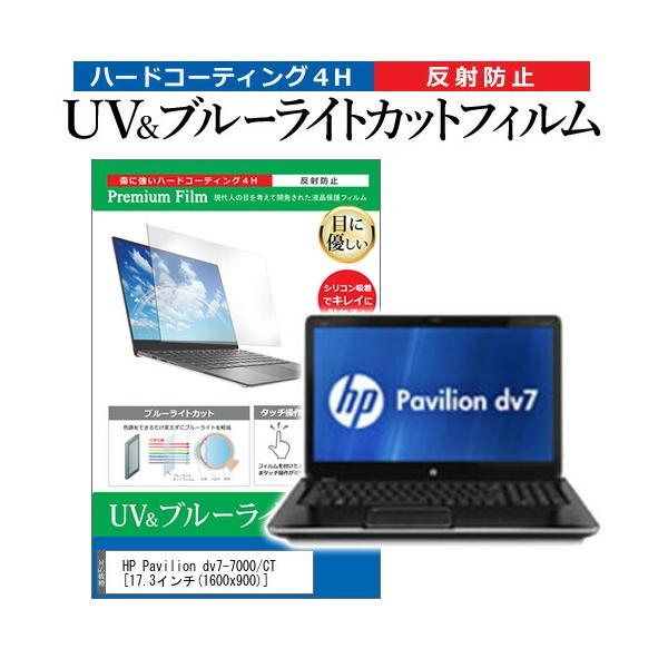 HP Pavilion dv7-7000/CT (17.3インチ) 機種で使える ブルーライトカット 反射防止 指紋防止 液晶保護フィルム 互換品