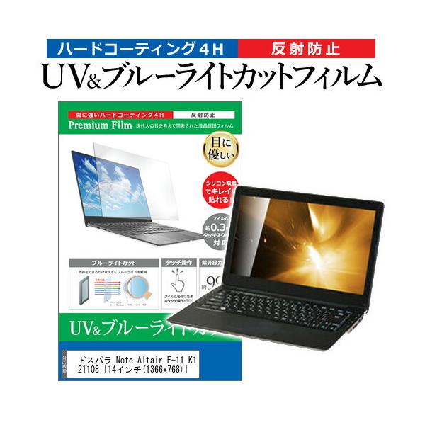 ドスパラ Note Altair F-11 K121108 (14インチ) 機種で使える ブルーライトカット 反射防止 指紋防止 液晶保護フィルム 互換品