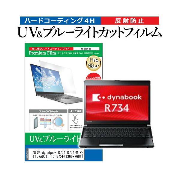 東芝 dynabook R734 R734/M PR734MAF137AD31 (13.3インチ) 機種で使える ブルーライトカット 反射防止 指紋防止 液晶保護フィルム 互換品