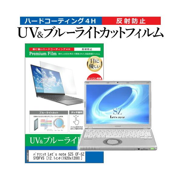 レッツノート SZ5 CF-SZ5YDFVS (12.1インチ) 機種で使える ブルーライトカット 反射防止 指紋防止 液晶保護フィルム 互換品