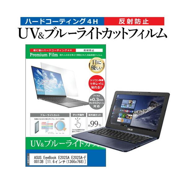 ASUS EeeBook E202SA E202SA-FD0013B (11.6インチ) 機種で使える ブルーライトカット 反射防止 指紋防止 液晶保護フィルム 互換品