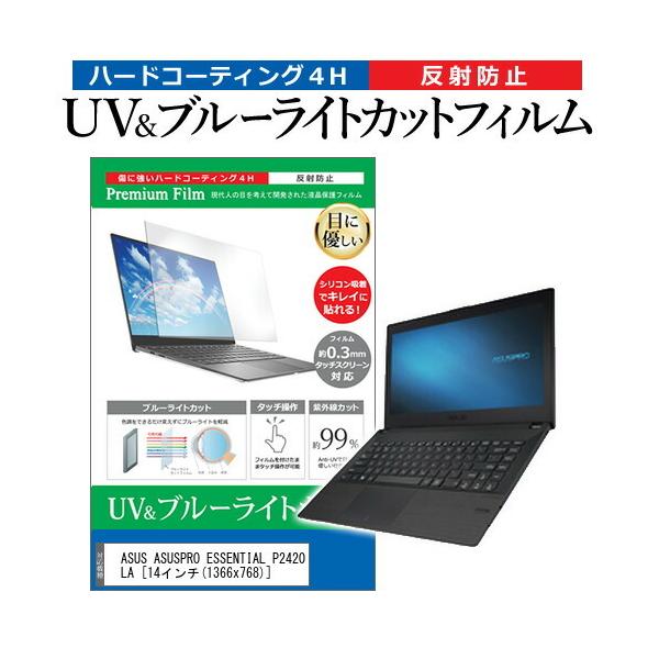 ASUS ASUSPRO ESSENTIAL P2420LA (14インチ) 機種で使える ブルーライトカット 反射防止 指紋防止 液晶保護フィルム 互換品