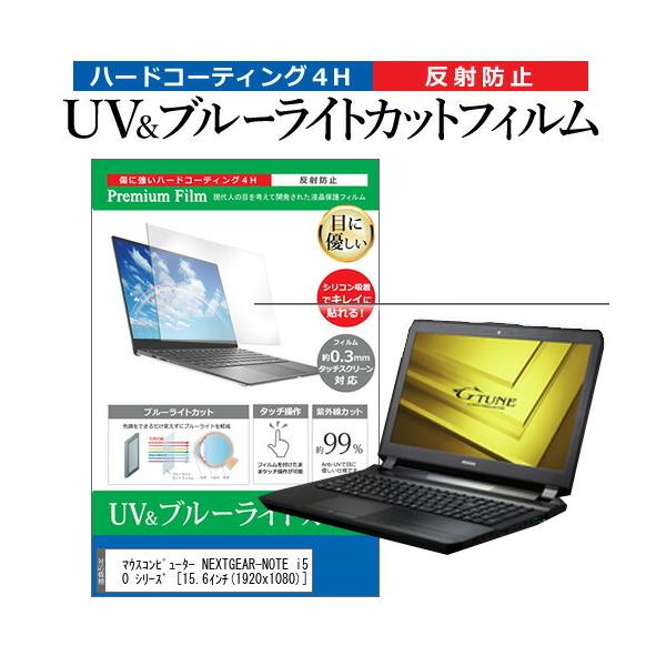 マウスコンピューター NEXTGEAR-NOTE i5540 シリーズ (15.6インチ) 機種で使える ブルーライトカット 反射防止 指紋防止 液晶保護フィルム 互換品