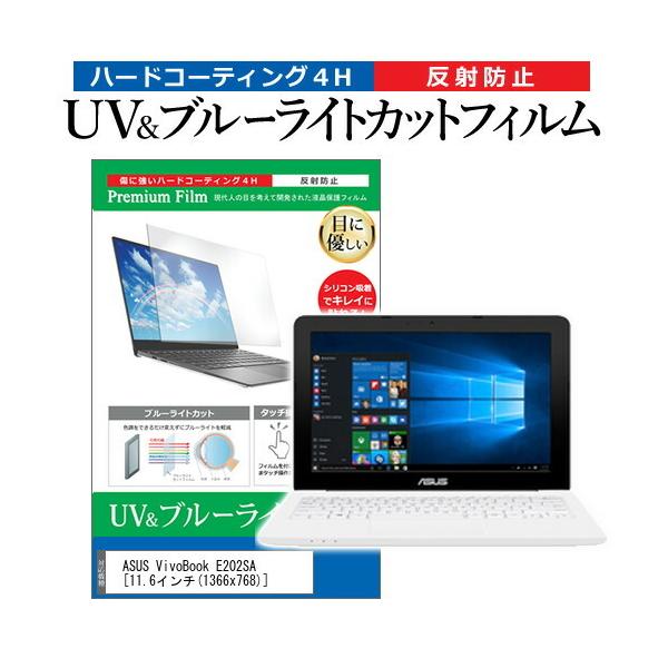 ASUS VivoBook E202SA (11.6インチ) 機種で使える ブルーライトカット 反射防止 指紋防止 液晶保護フィルム 互換品