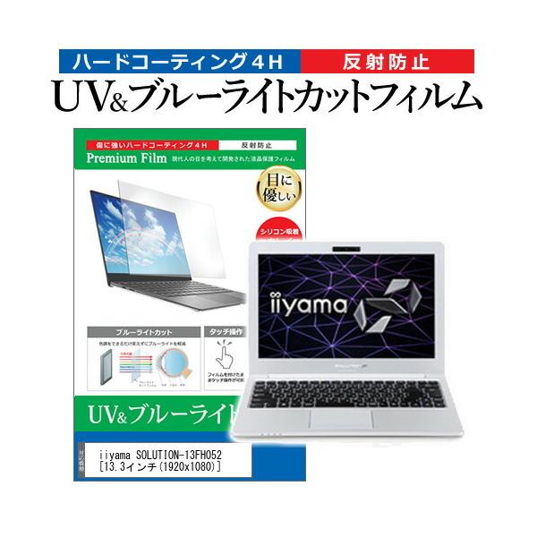 iiyama SOLUTION-13FH052 (13.3インチ) 機種で使える ブルーライトカット 反射防止 指紋防止 液晶保護フィルム 互換品