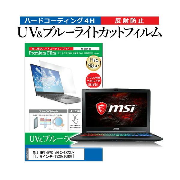 MSI GP62MVR 7RFX-1223JP (15.6インチ) 機種で使える ブルーライトカット 反射防止 指紋防止 液晶保護フィルム 互換品