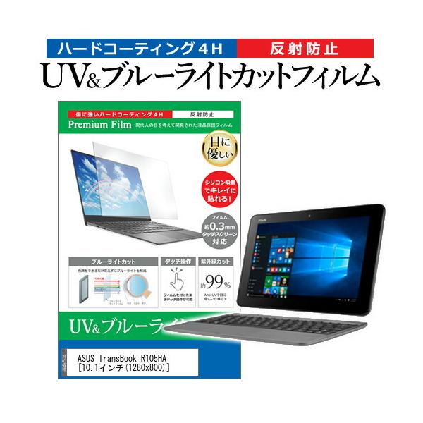 ASUS TransBook R105HA (10.1インチ) 機種で使える ブルーライトカット 反射防止 指紋防止 液晶保護フィルム 互換品