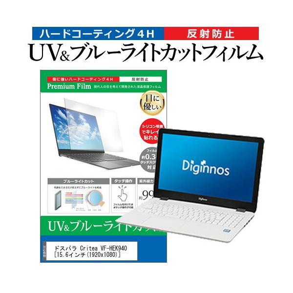 ドスパラ Critea VF-HEK940 (15.6インチ) 機種で使える ブルーライトカット 反射防止 指紋防止 液晶保護フィルム 互換品