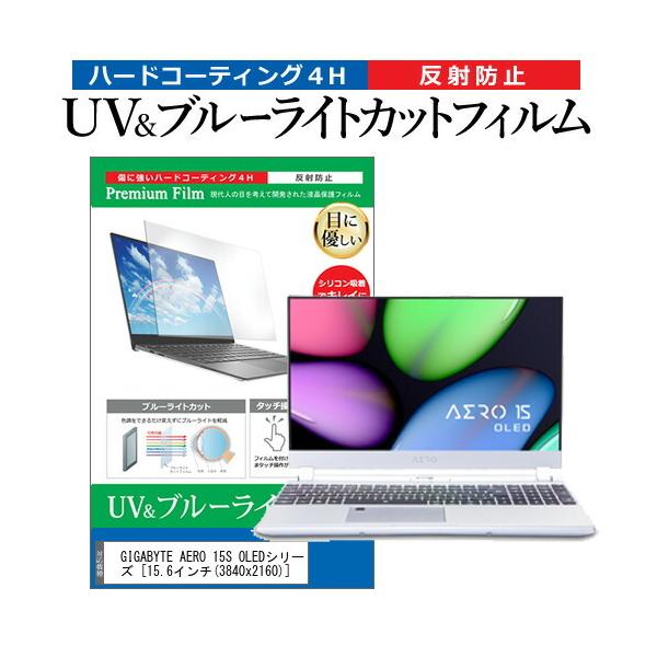 GIGABYTE AERO 15S OLEDシリーズ (15.6インチ) 機種で使える ブルーライトカット 反射防止 指紋防止 液晶保護フィルム 互換品
