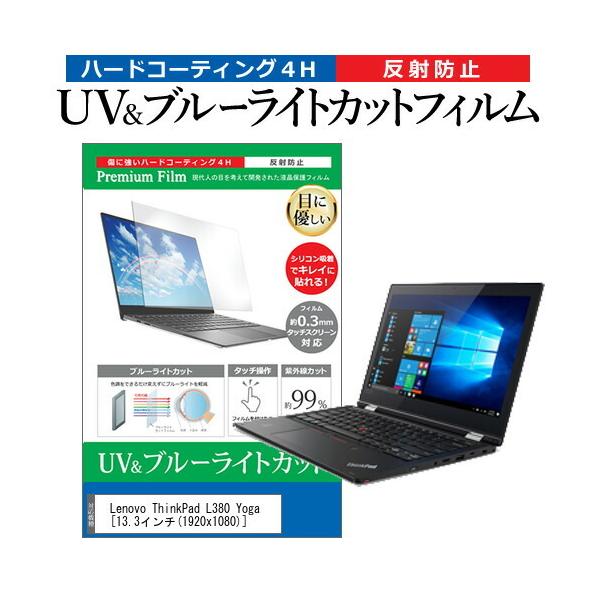 Lenovo ThinkPad L380 Yoga (13.3インチ) 機種で使える ブルーライトカット 反射防止 指紋防止 液晶保護フィルム 互換品