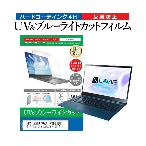 NEC LAVIE VEGA LV950/RAL (15.6インチ) 機種で使える ブルーライトカット 反射防止 指紋防止 液晶保護フィルム 互換品