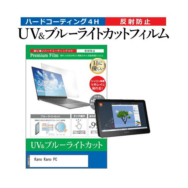 Kano Kano PC (11.6インチ) 機種で使える ブルーライトカット 反射防止 指紋防止 液晶保護フィルム 互換品