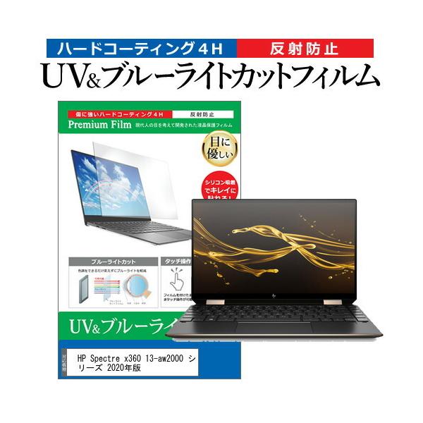 HP Spectre x360 13-aw2000 シリーズ 2020年版 [13.3インチ(1920x1080)] 機種で使える【ブルーライトカット 反射防止 指紋防止 液晶保護フィルム】 フィルム シート カバー プロテクター プロテク...