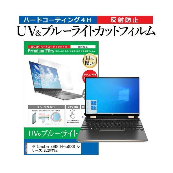 HP Spectre x360 14-ea0000 シリーズ 2020年版 [13.5インチ(1920x1280)] 機種で使える【ブルーライトカット 反射防止 指紋防止 液晶保護フィルム】 フィルム シート カバー プロテクター プロテク...