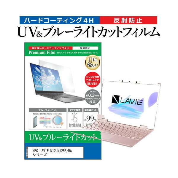NEC LAVIE N12 N1255/BA シリーズ [12.5インチ(1920x1080)] 機種で使える【ブルーライトカット 反射防止 指紋防止 液晶保護フィルム】 フィルム シート カバー プロテクター プロテクト フィルター フィ...