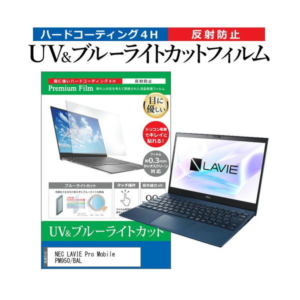 NEC LAVIE Pro Mobile PM950/BAL [13.3インチ(1920x1080)] 機種で使える【ブルーライトカット 反射防止 指紋防止 液晶保護フィルム】 フィルム シート カバー プロテクター プロテクト フィルター...