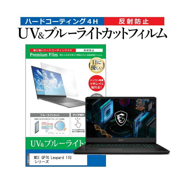 MSI GP76 Leopard 11U シリーズ [17.3インチ(1920x1080)] 保護 フィルム カバー シート ブルーライトカット 反射防止 指紋防止 液晶保護フィルムフィルム シート カバー プロテクター プロテクト フィル...